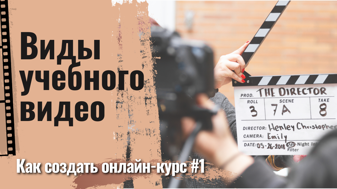 Виды учебного видео [Как создать онлайн-курс #1].mp4