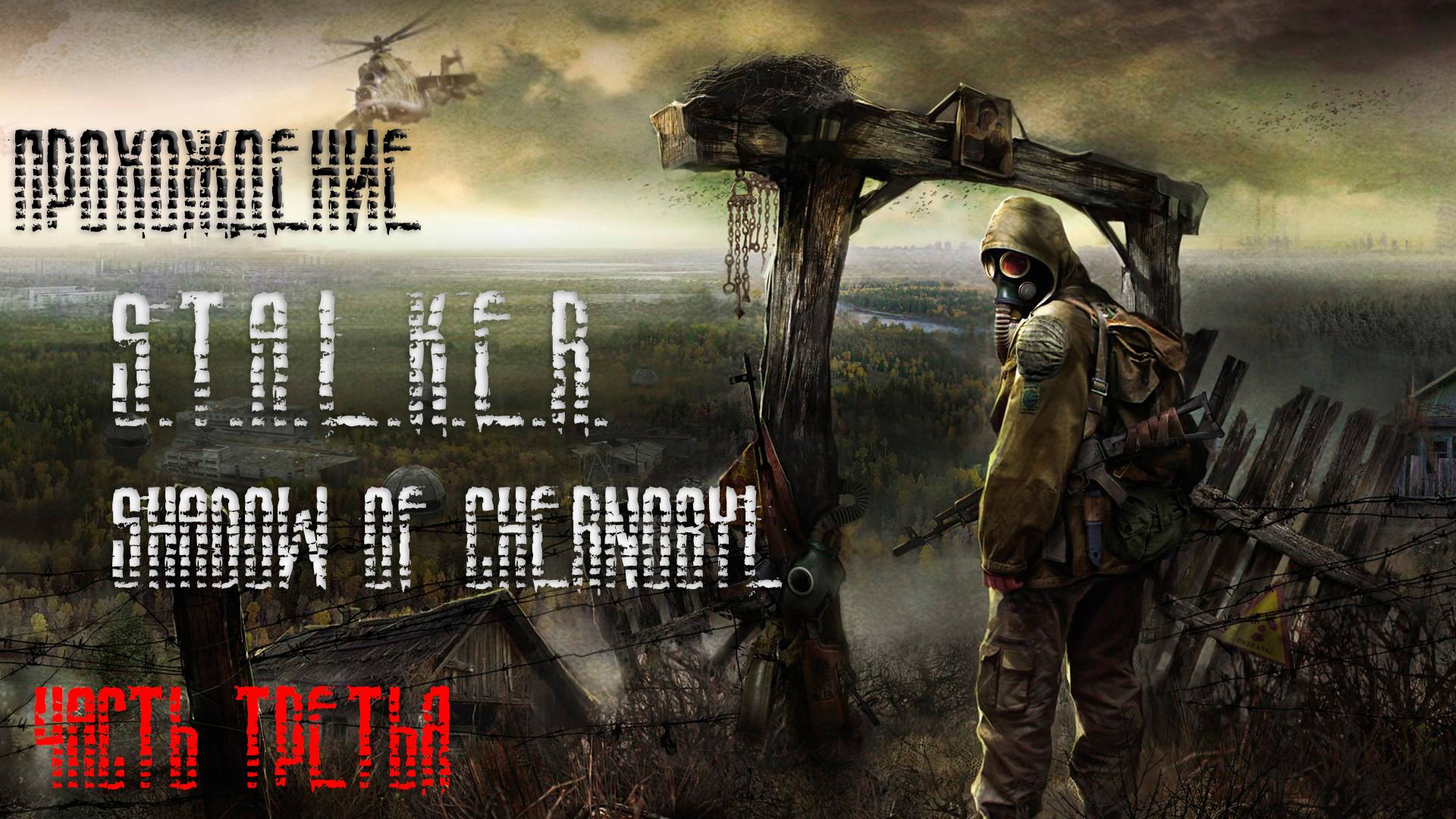 S.T.A.L.K.E.R: Тень Чернобыля ПРОХОЖДЕНИЕ Часть 3