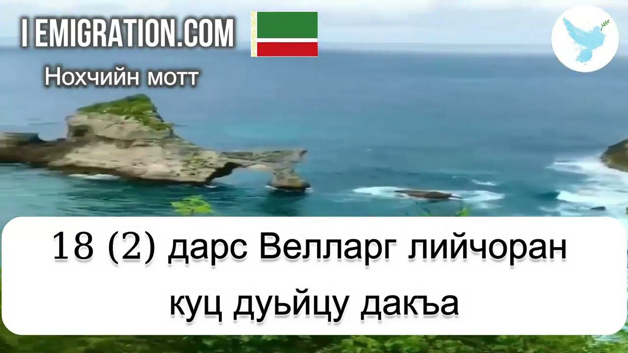 18 (2) дарс: Велларг лийчоран куц дуьйцу дакъа || ИСЛАМ ДИН