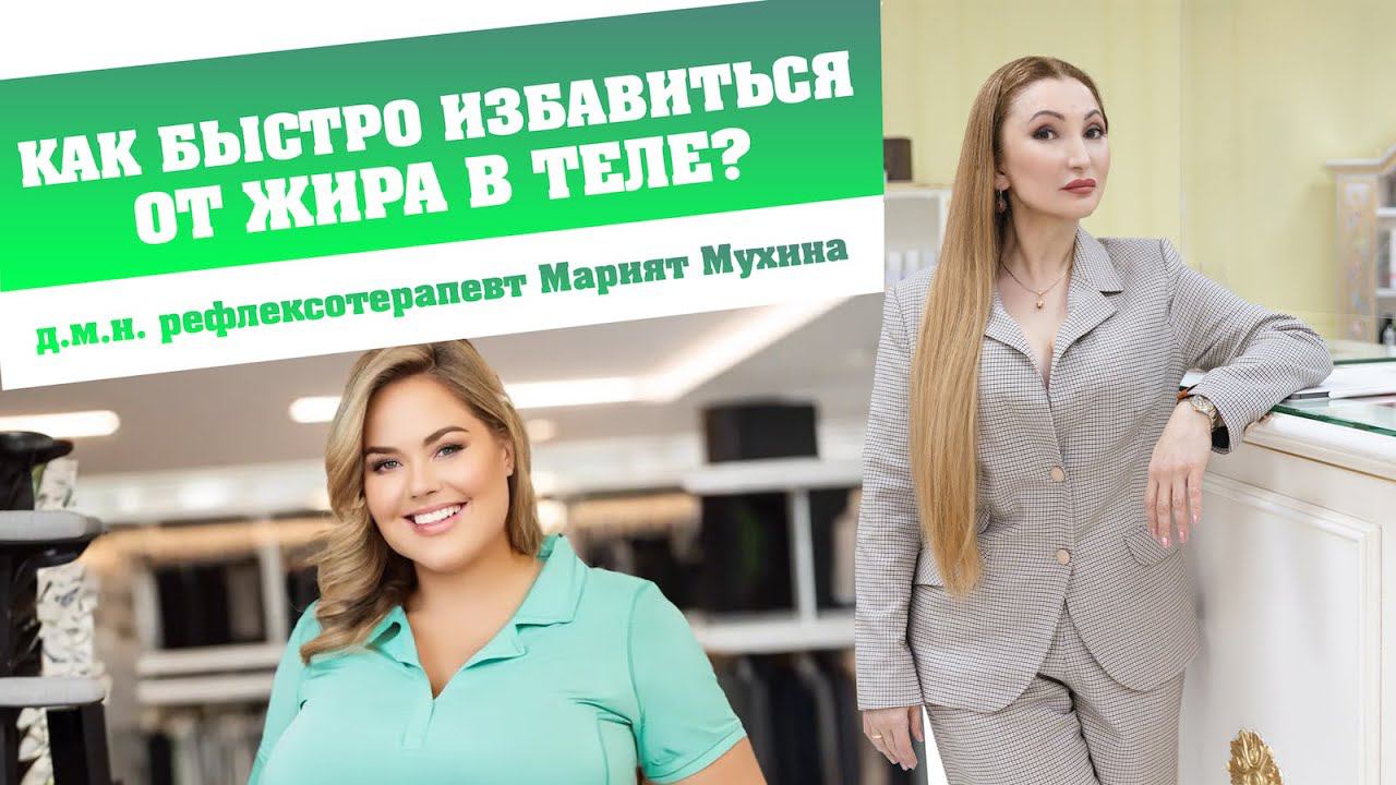 Как быстро избавиться от жира