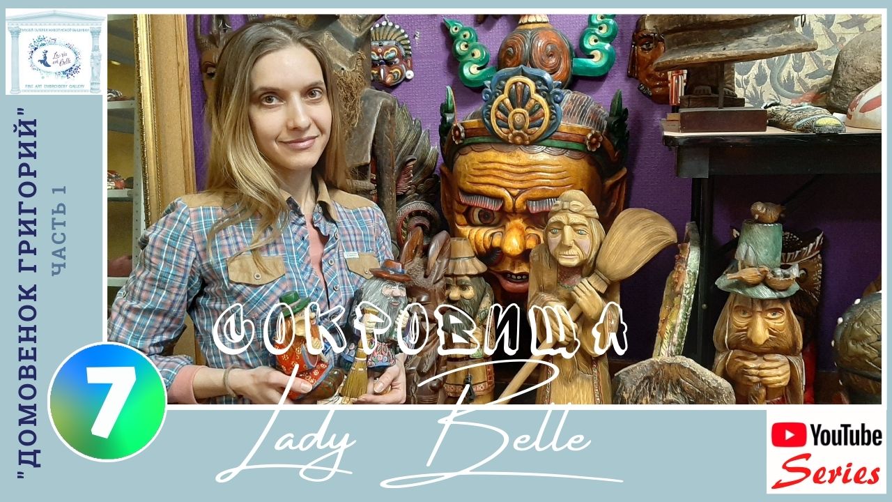 «СОКРОВИЩА Lady Belle». СЕРИЯ 7. Домовенок Григорий – Часть 1