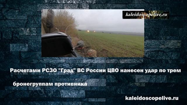 Расчетами РСЗО "Град" ВС России ЦВО нанесен удар по трем бронегруппам противника