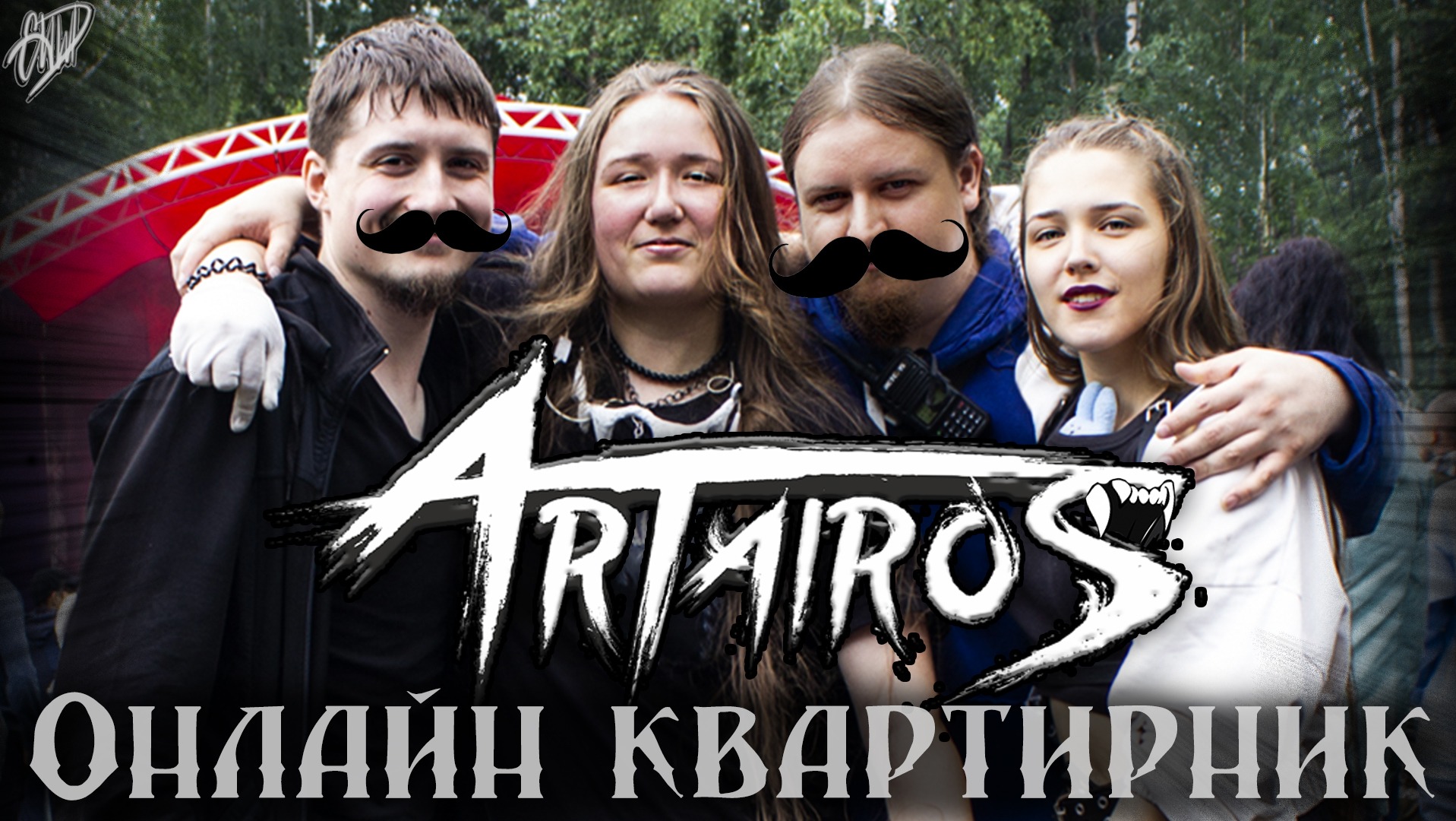 ARTAIROS Квартирник. Авторские песни без каверов.