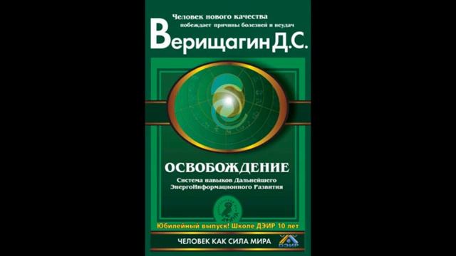 Аудиокнига  Верищагин Д.С. "Освобождение. Система навыков Д Э И Р" 1-я ступень