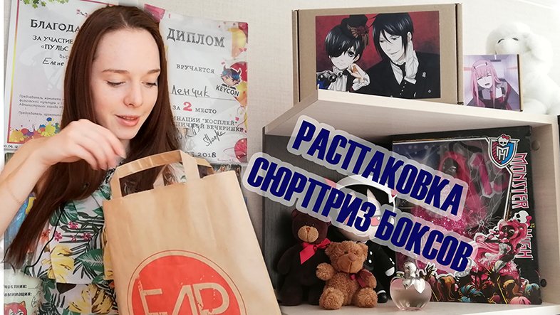 Распаковка Аниме сюрприз боксов с фестиваля