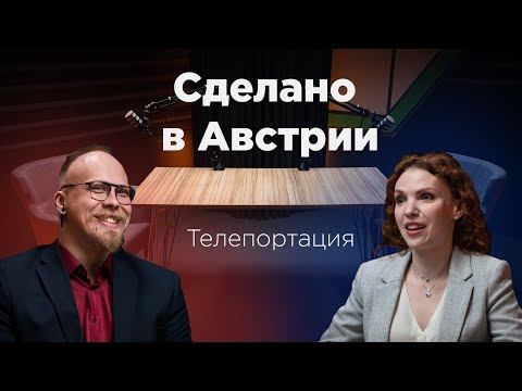 Сделано в Австрии: квантовая телепортация