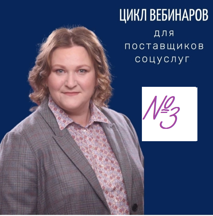 Цикл вебинаров. Вебинар №3: этапы получения денег из бюджета:от оказания соцуслуг до получения денег