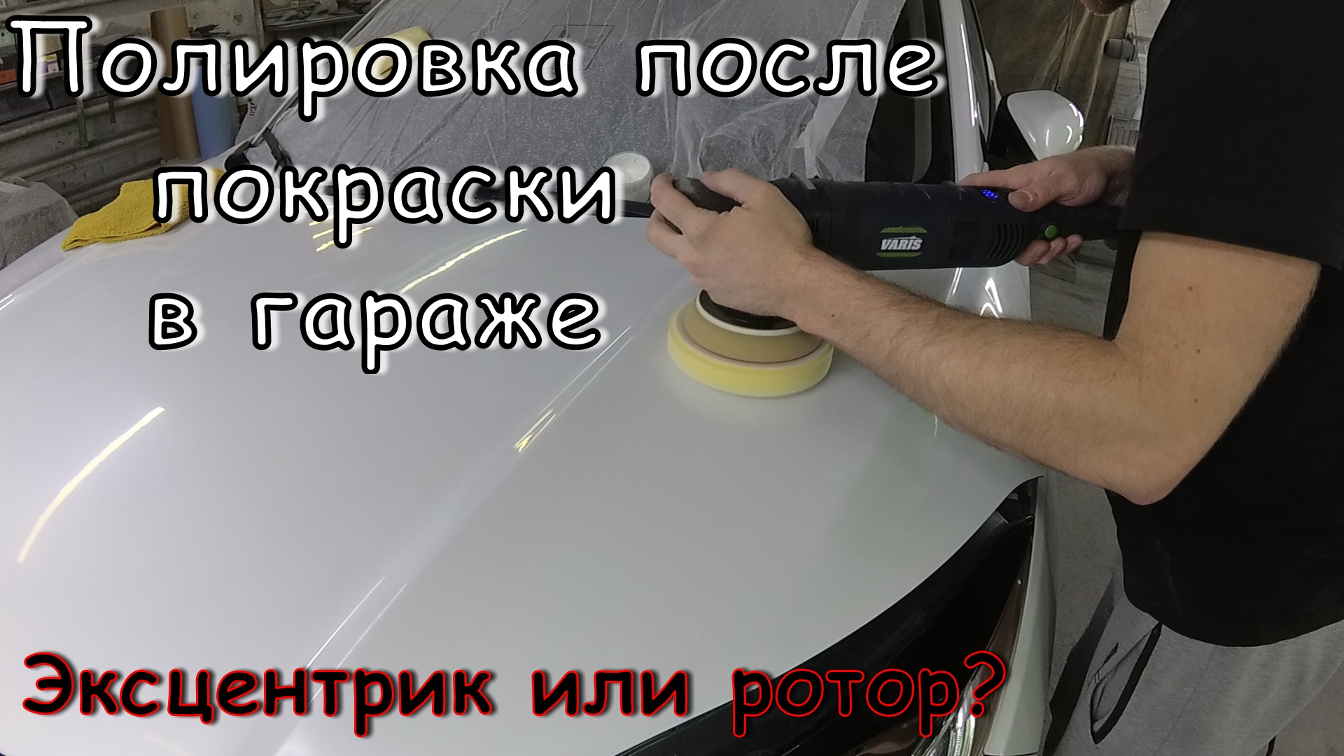 Полировка авто после покраски в гараже | Эксцентрик или ротор от Varis?