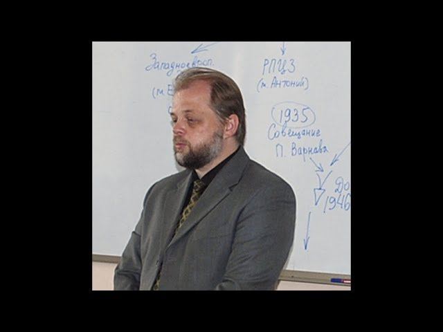 Лекция «Русская Православная Церковь заграницей: факты и мифы», ч.2. Аудиозапись