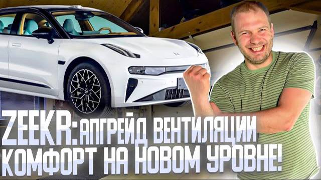 Zeekr | вентиляция | улучшение штатной вентиляции