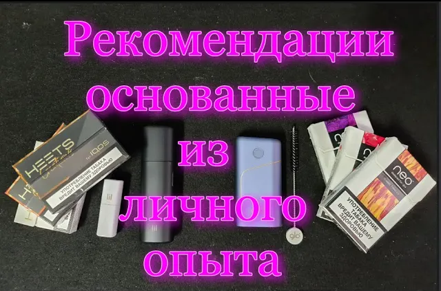 Систем нагрева табака. Личные рекомендации по опыту использования.mp4