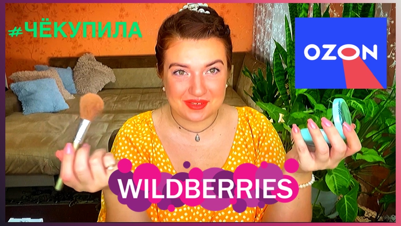 Лучшие покупки на WILDBERRIES и OZON || парфюм, о котором мечтала??? || #ЧЁКУПИЛА