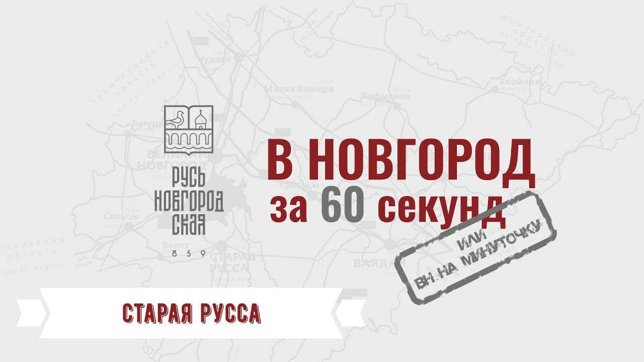 СТАРАЯ РУССА #ВНовгородза60секунд или «ВН на минуточку»
