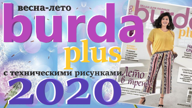 Burda plus Мода для полных (весна - лето) 2020 журнал технические рисунки