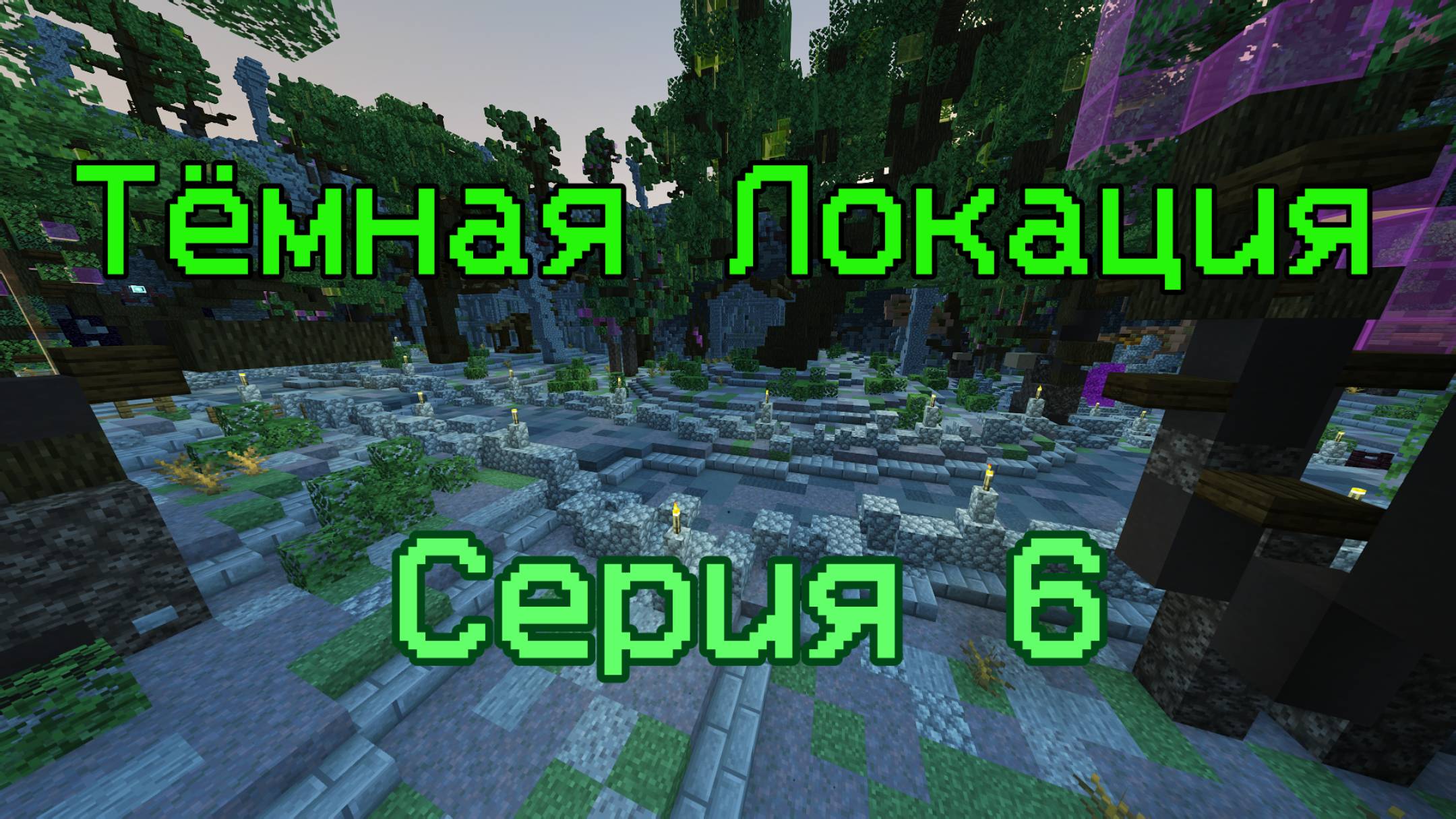 Прохождение Тёмной Локации - СЕРИЯ 6