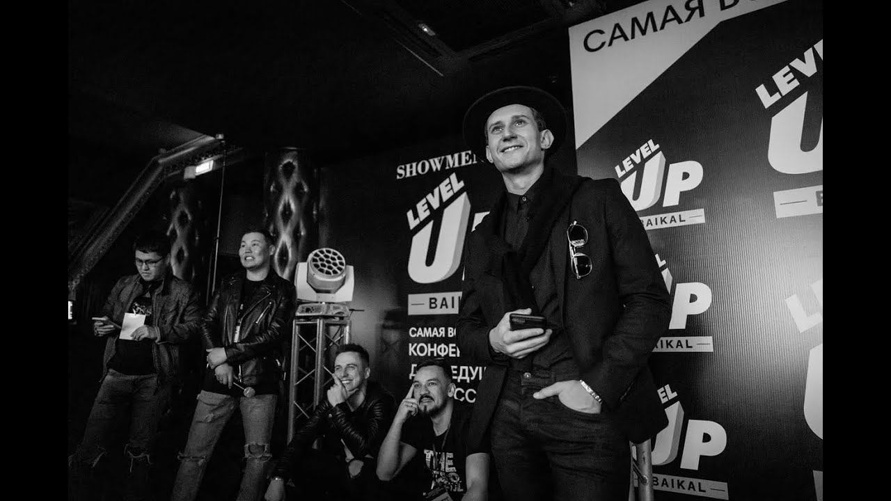 КОНФЕРЕНЦИЯ LEVEL UP БАЙКАЛ