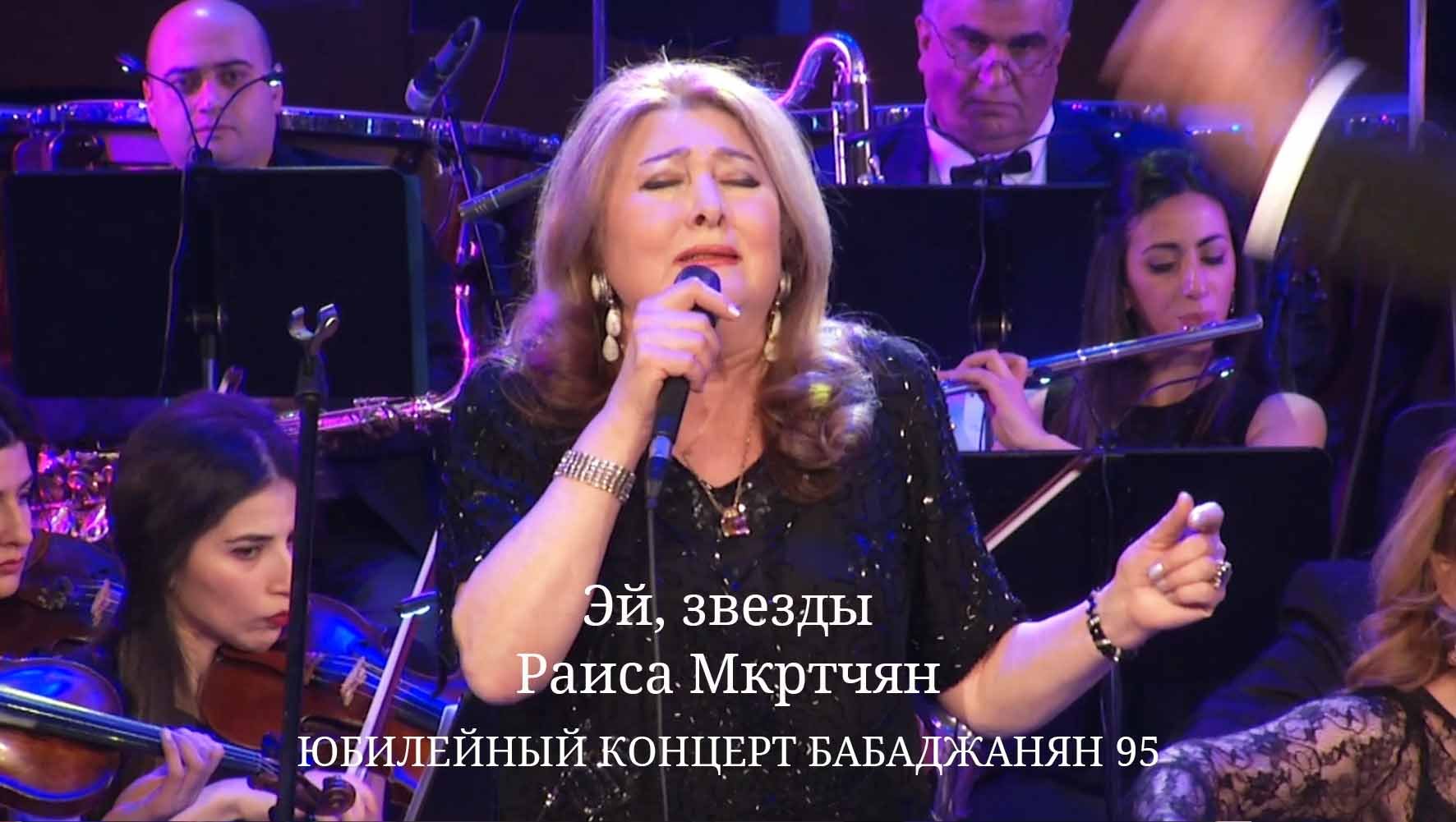 А. Бабаджанян - Эй, звезды / Раиса Мкртчян