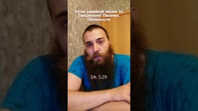 Устав семейной жизни по Священному Писанию. Обязанности.