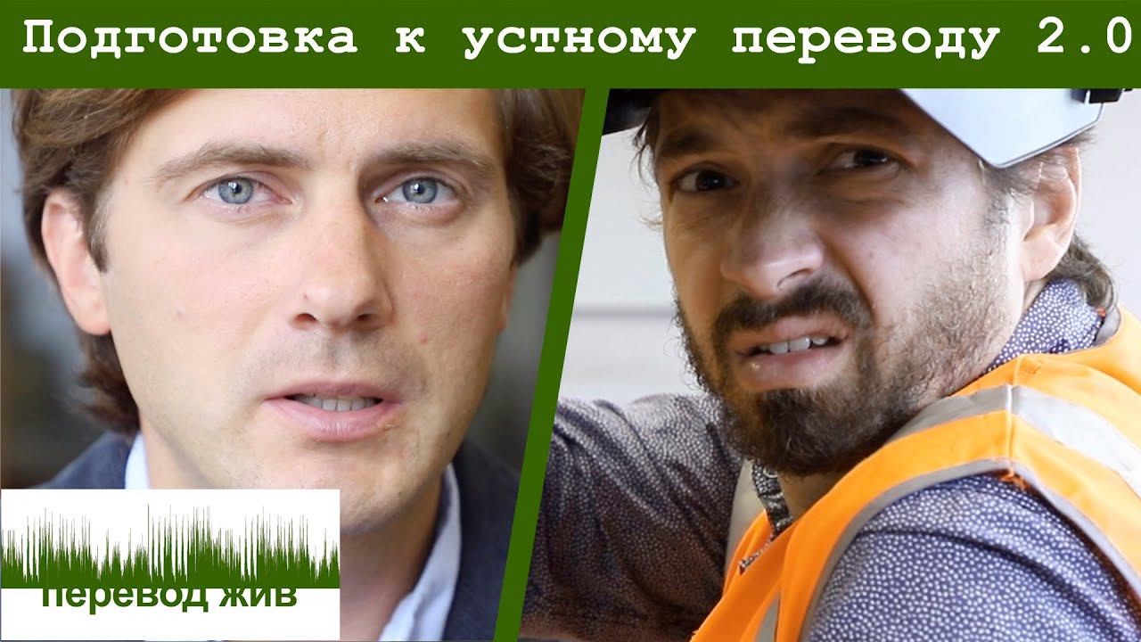 Подготовка к устному переводу 2.0
