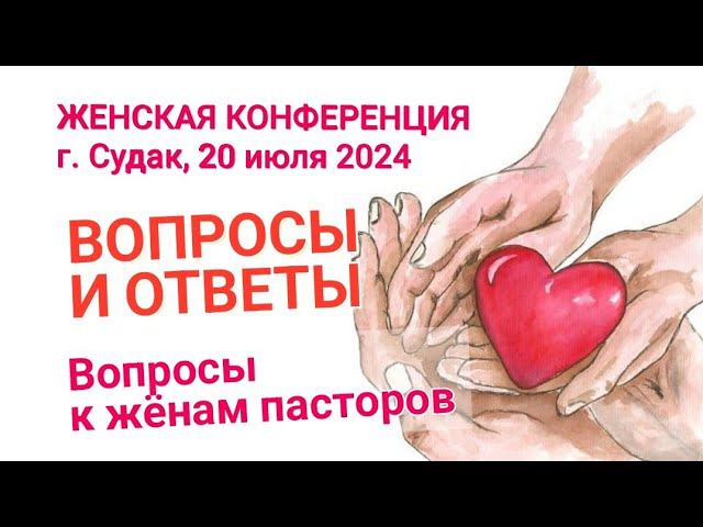 ВОПРОС - ОТВЕТ | жёны пасторов отвечают на вопросы
