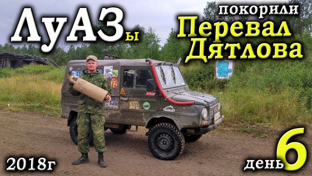 На ЛуАЗах на ПЕРЕВАЛ ДЯТЛОВА 2018. День шестой