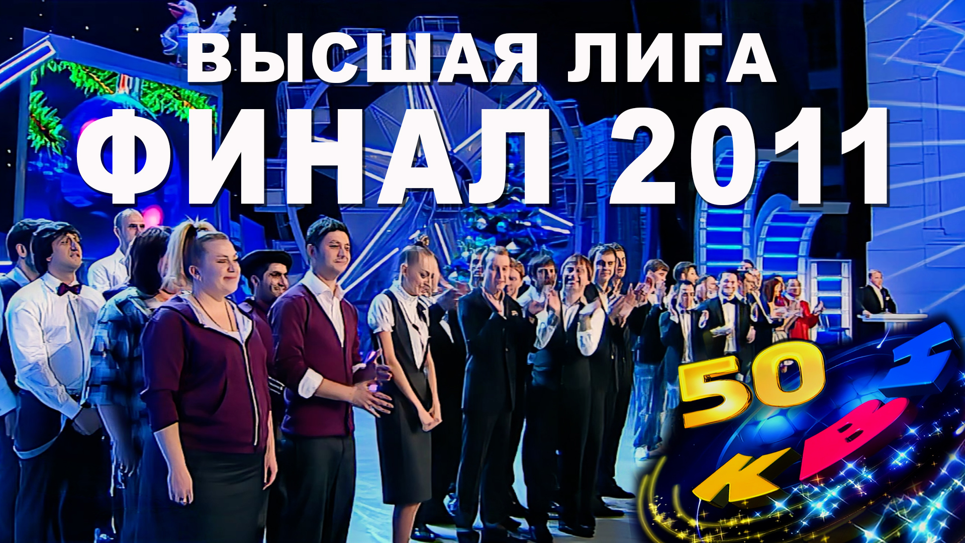 КВН 2011 Высшая лига Финал *