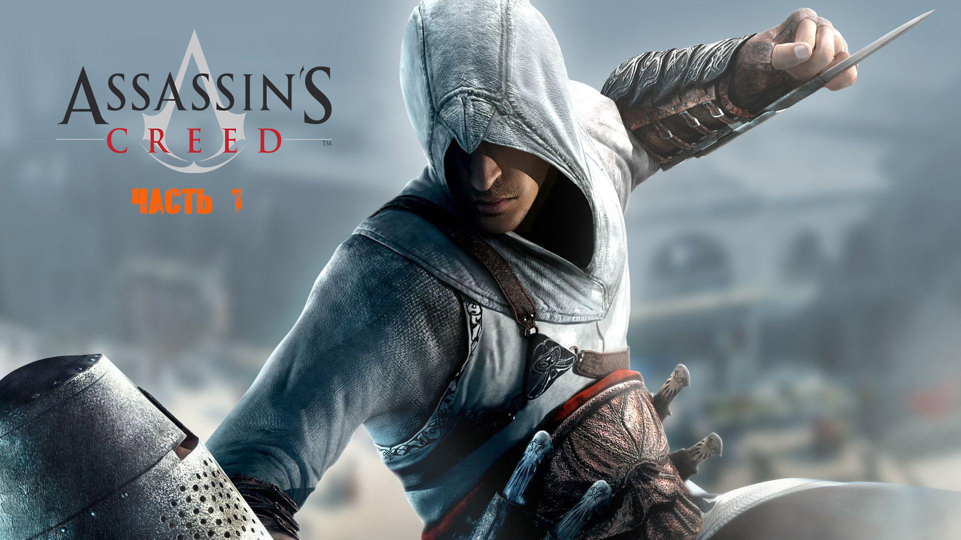 Assassin's Creed Часть 1.mp4