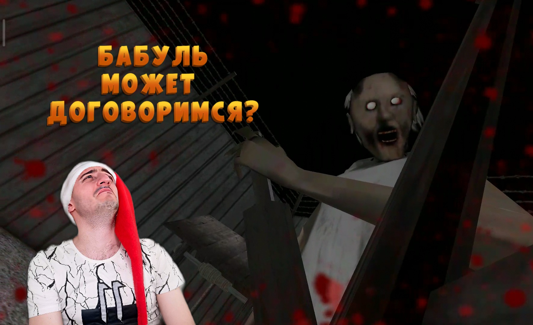 Granny-Hello Neighbor: Бабулька мясорубка 2#