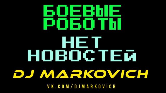Новый дабстеп диджеи 2023 сеты - БОЕВЫЕ РОБОТЫ - Нет новостей - DJ MARKOVICH - диджей Маркович