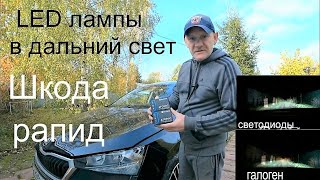 Светодиодные лампы в дальний свет Шкода Рапид.