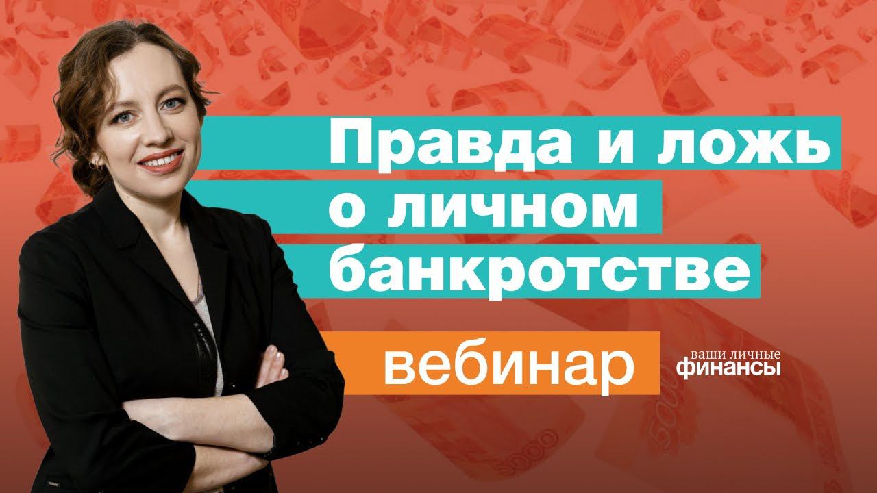Правда и ложь о личном банкротстве