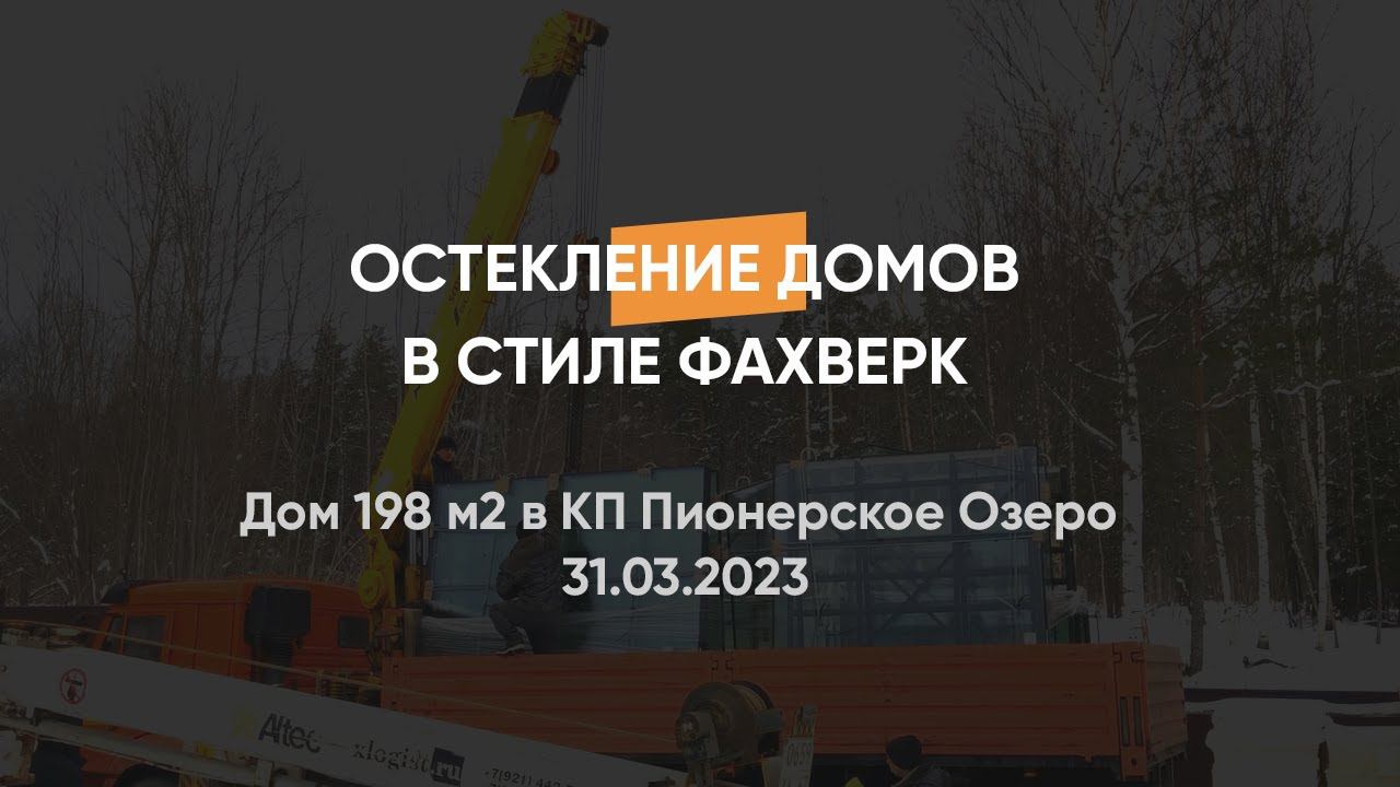 Остекление домов в стиле Фахверк (198 м2) КП Пионерское Озеро 31.03.2023