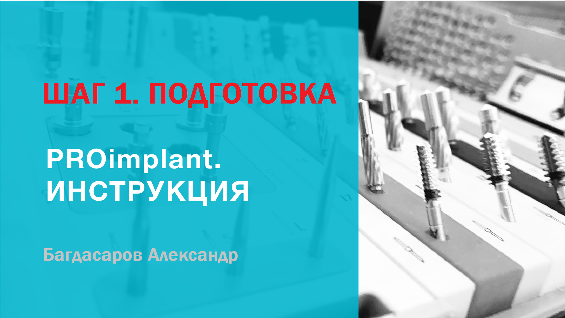 Дентальная имплантация для начинающих. Шаг 1. Подготовка имплантологического приема.