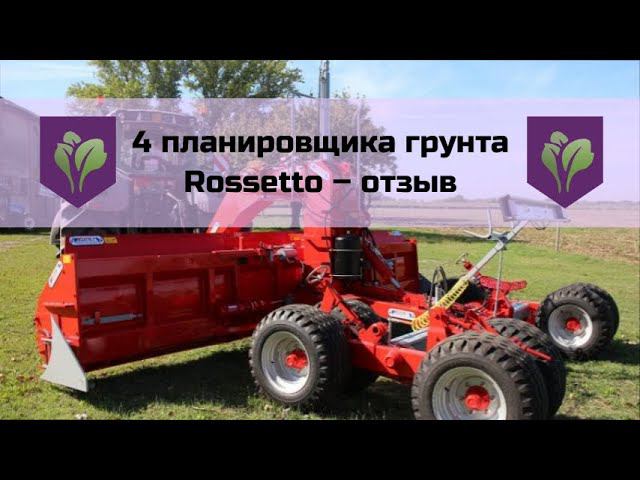 4 планировщика грунта Rossetto – отзыв