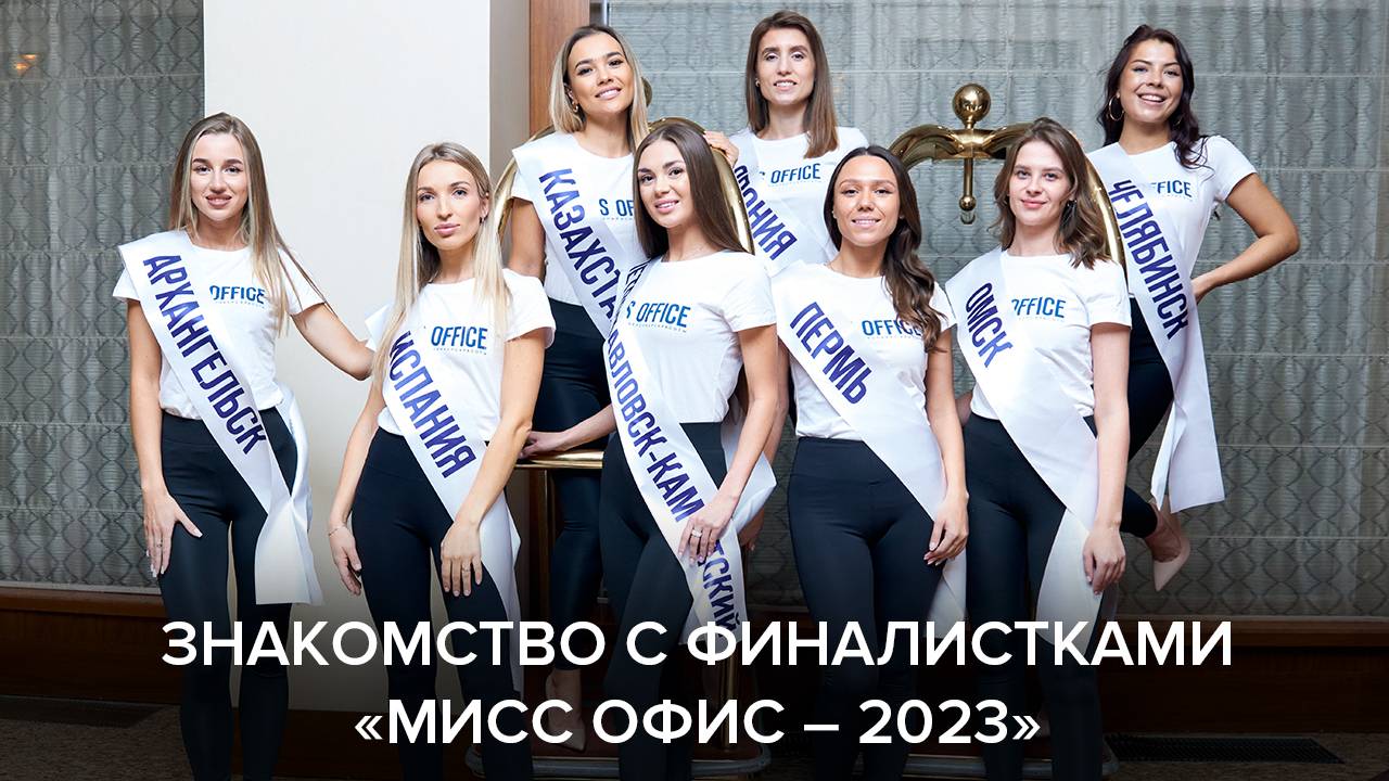 Финалистки «Мисс Офис – 2023»