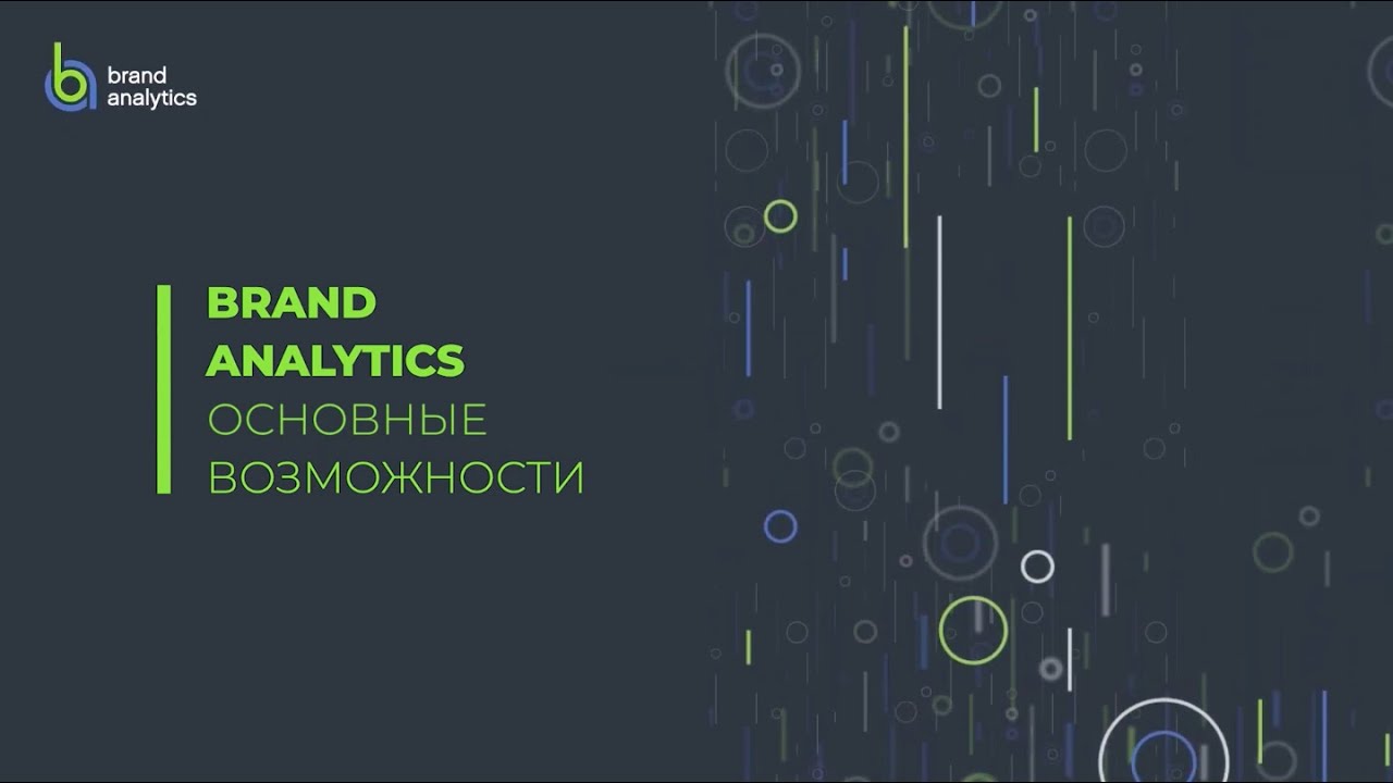 Brand Analytics – основные возможности системы