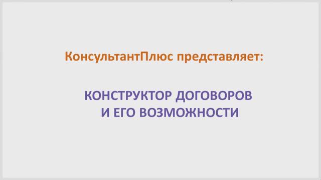 Конструктор договоров и его возможности