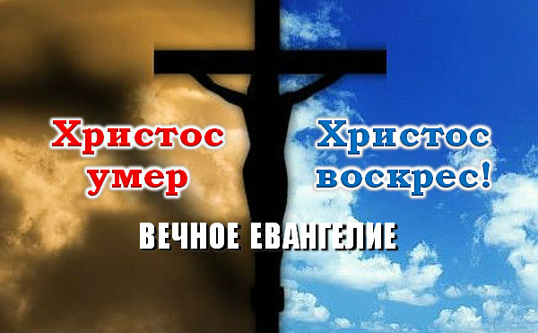 Вечное Евангелие.avi