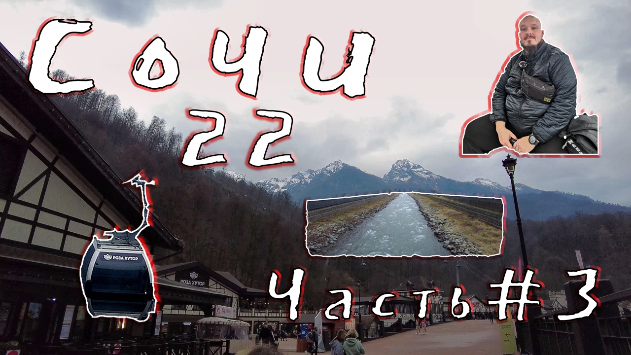 Сочи 2022 часть 3 Drobek on the road#46 #сочи #черноеморе #розахутор