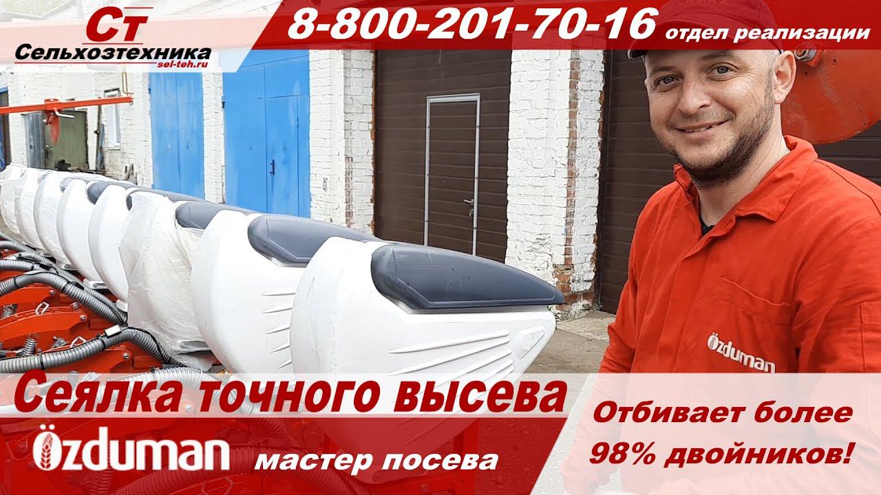 Сеялка точного высева Оздуман ПНЕВМАТИЧЕСКАЯ СЕЯЛКА ДИСКОВАЯ OZDUMAN HVM-D прямой конкурент Гаспардо