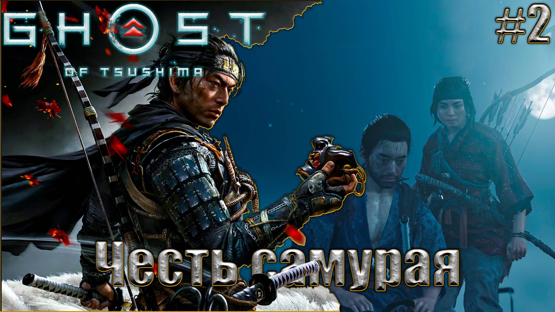 Ghost of Tsushima Прохождение #2. Честь самурая