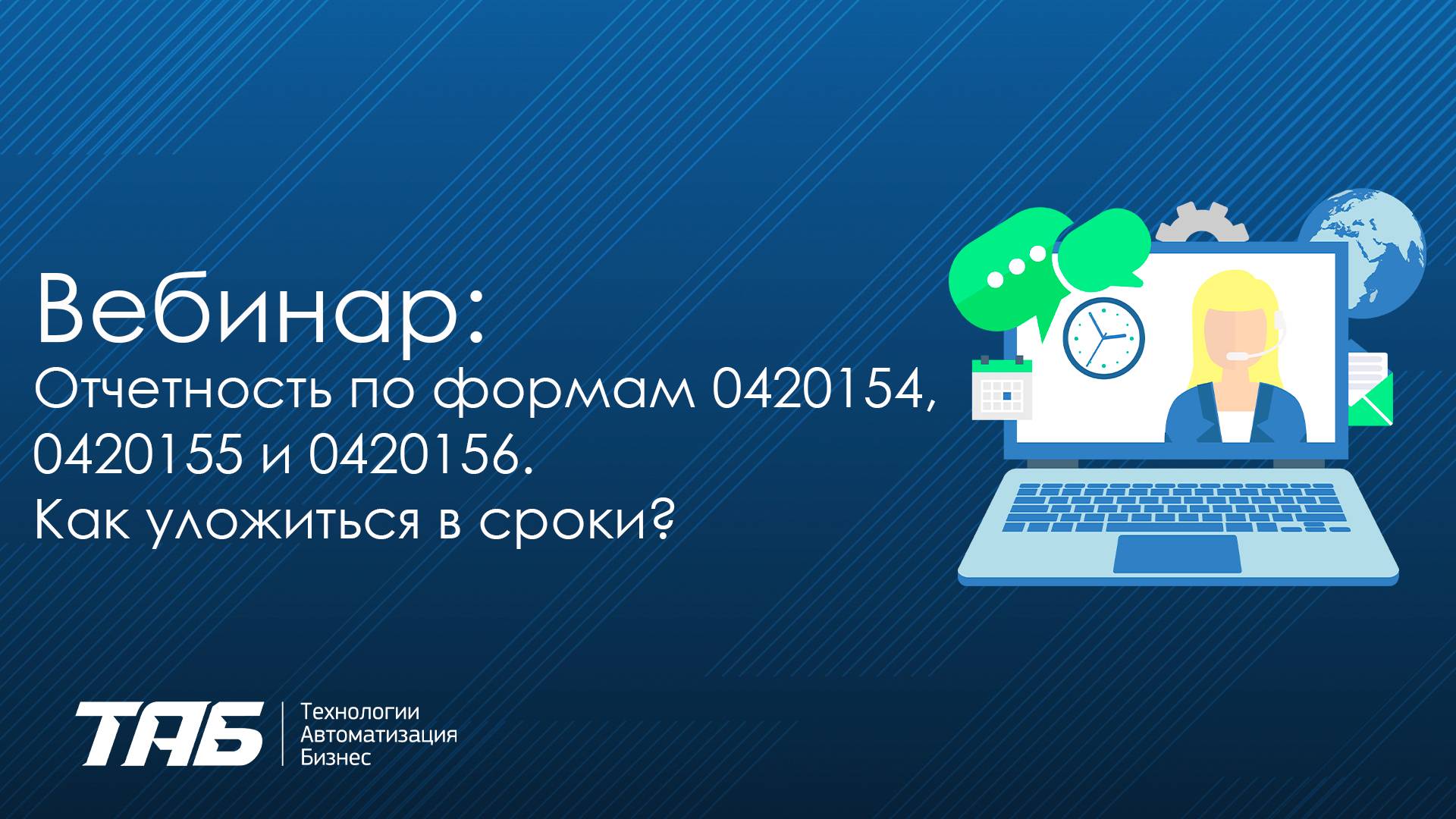 28.07.2023. Вебинар: Отчетность по формам 0420154, 0420155 и 0420156.  Как уложиться в сроки?