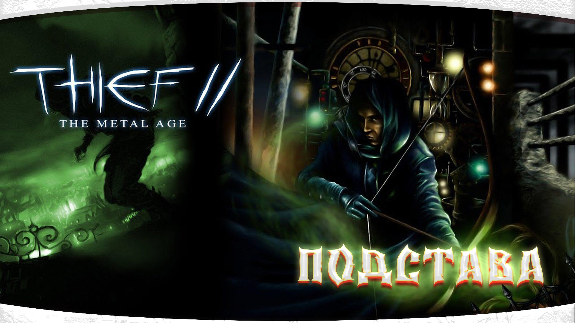 Подставить лейтенанта Хагена | Thief II | Серия 03