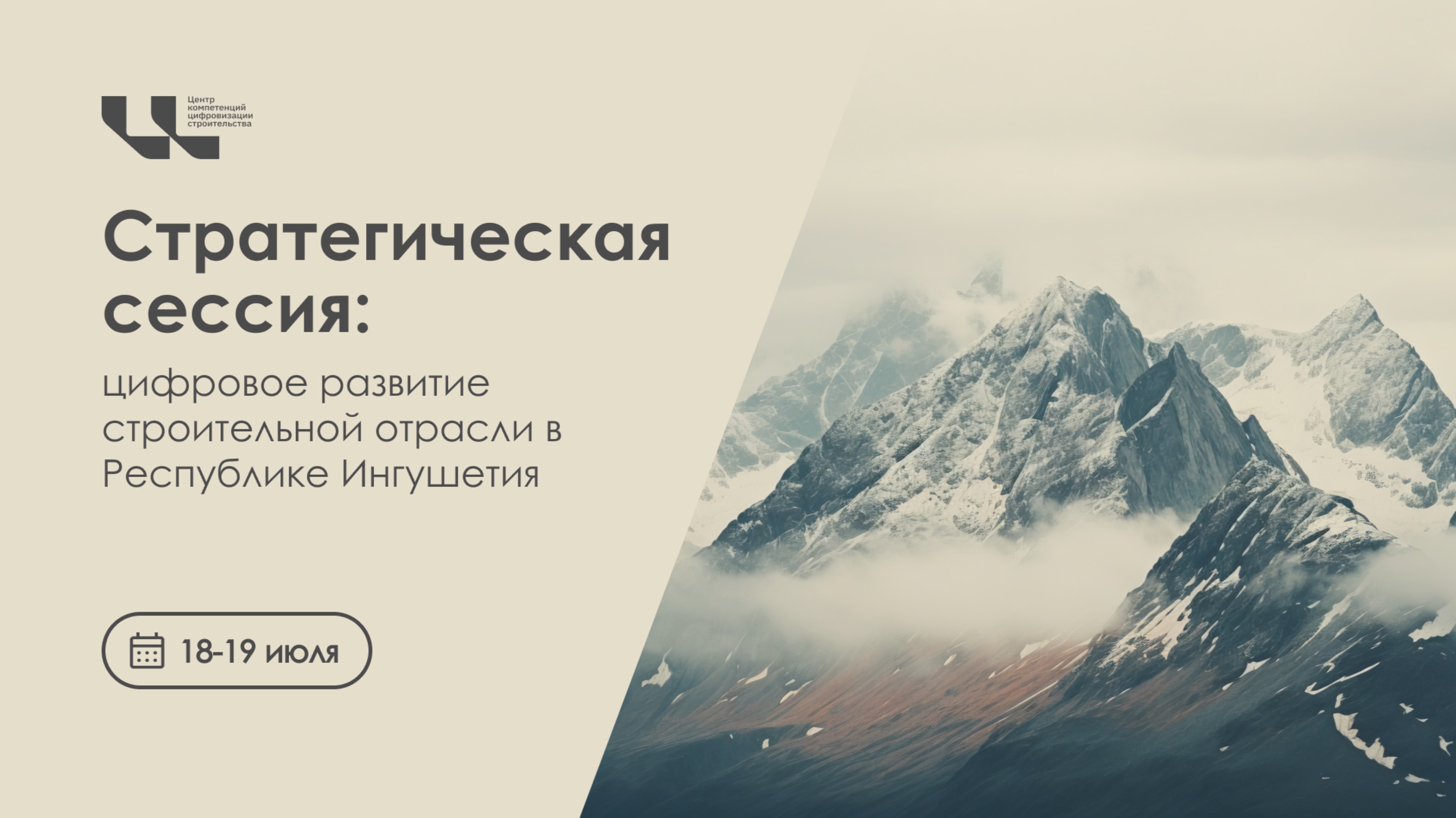 Стратегическая сессия "Цифровизация строительной отрасли Республика Ингушетия"