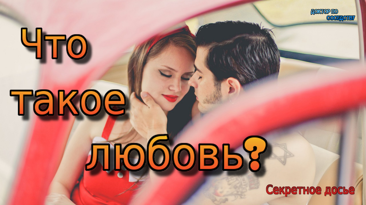 Что такое любовь? Доктор по соседству.