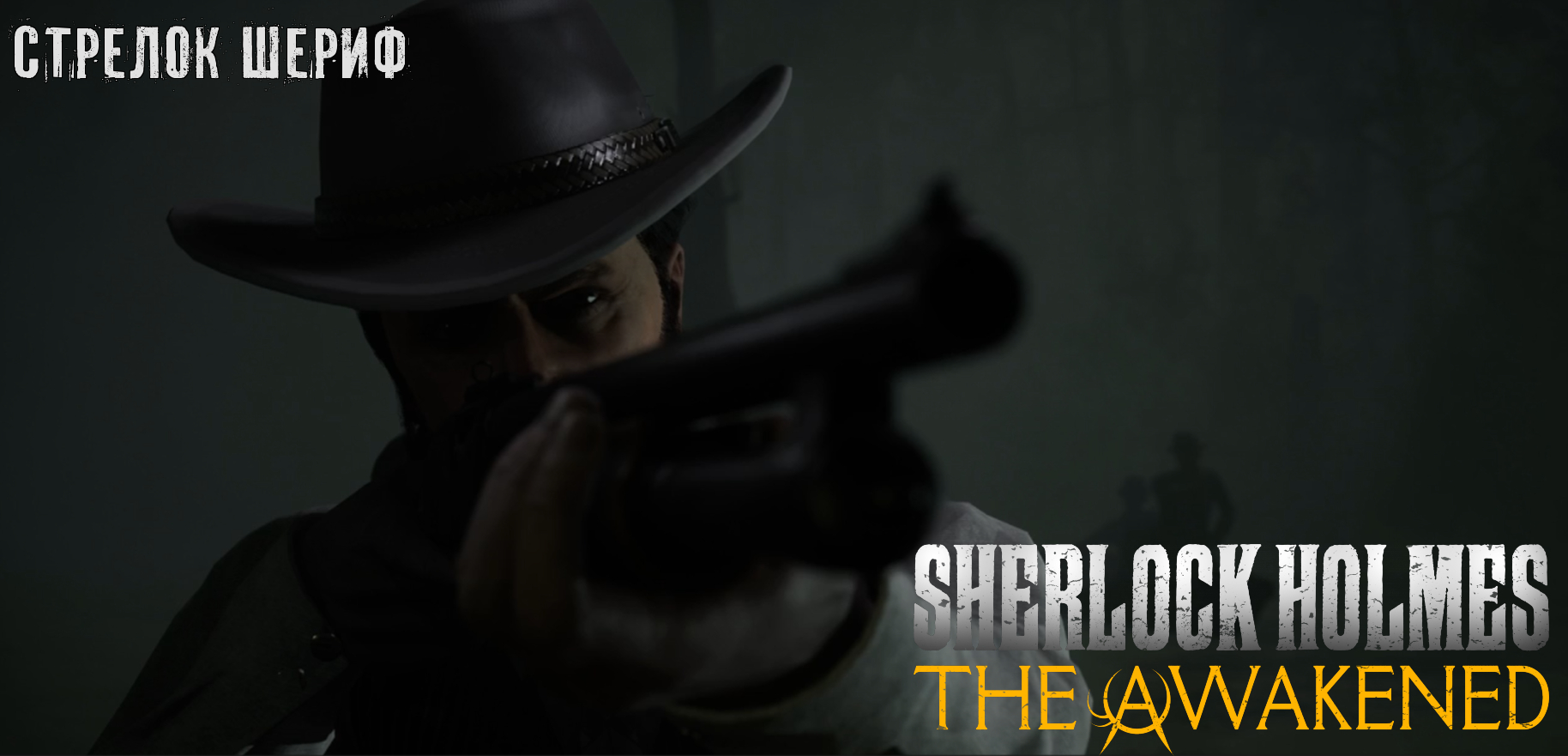 SHERLOCK HOLMES : THE AWAKENED |ЧАСТЬ 10| СТРЕЛОК ШЕРИФ