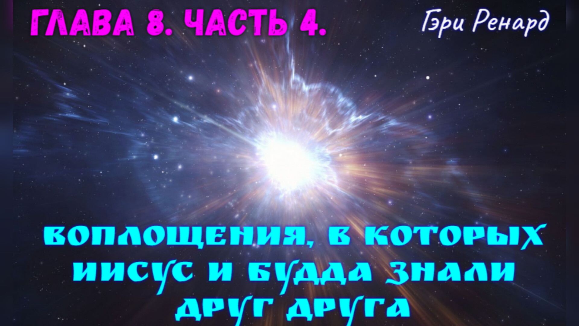ВОПЛОЩЕНИЯ, В КОТОРЫХ ИИСУС И БУДДА ЗНАЛИ ДРУГ ДРУГА. Г. Ренард. ГЛАВА 8. ЧАСТЬ 4.