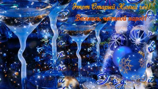 Красивое поздравление со Старым Новым годом!