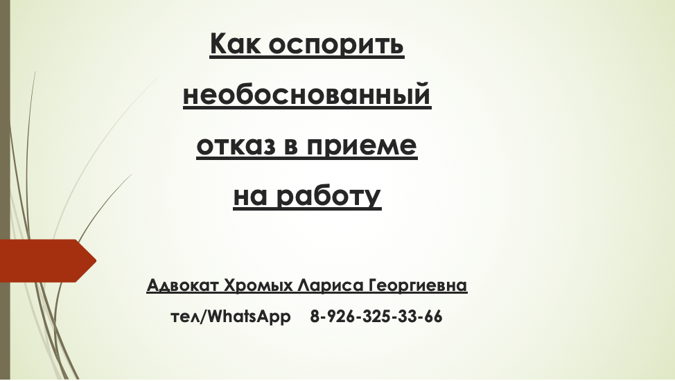 Как оспорить необоснованный отказ в трудоустройстве?