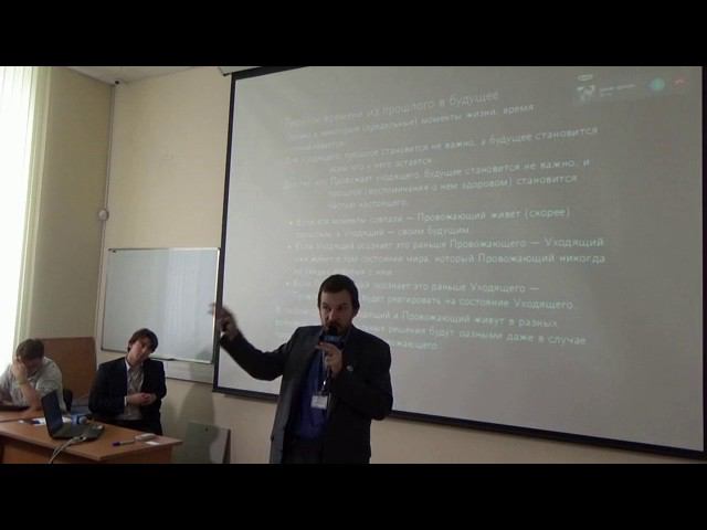 Алексей Белянин, симпозиум «Смерть и умирание. Как начать говорить о важном»